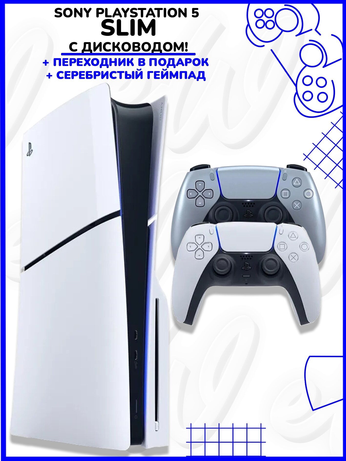 Sony PlayStation 5 Slim с дисководом + 2й серебристый геймпад PS5