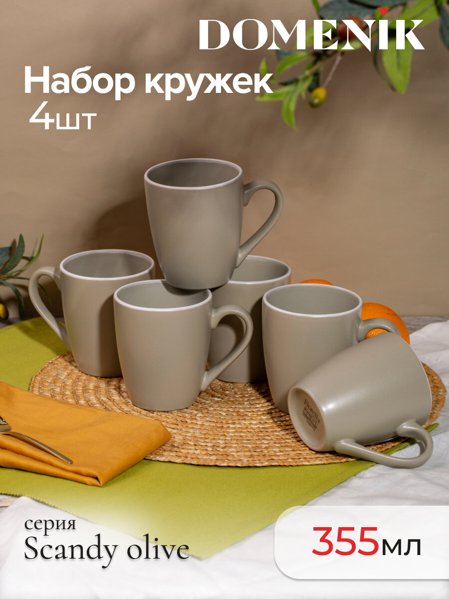 Набор керамических кружек для чая и кофе Domenik Scandy Olive, 4 шт, 355 мл