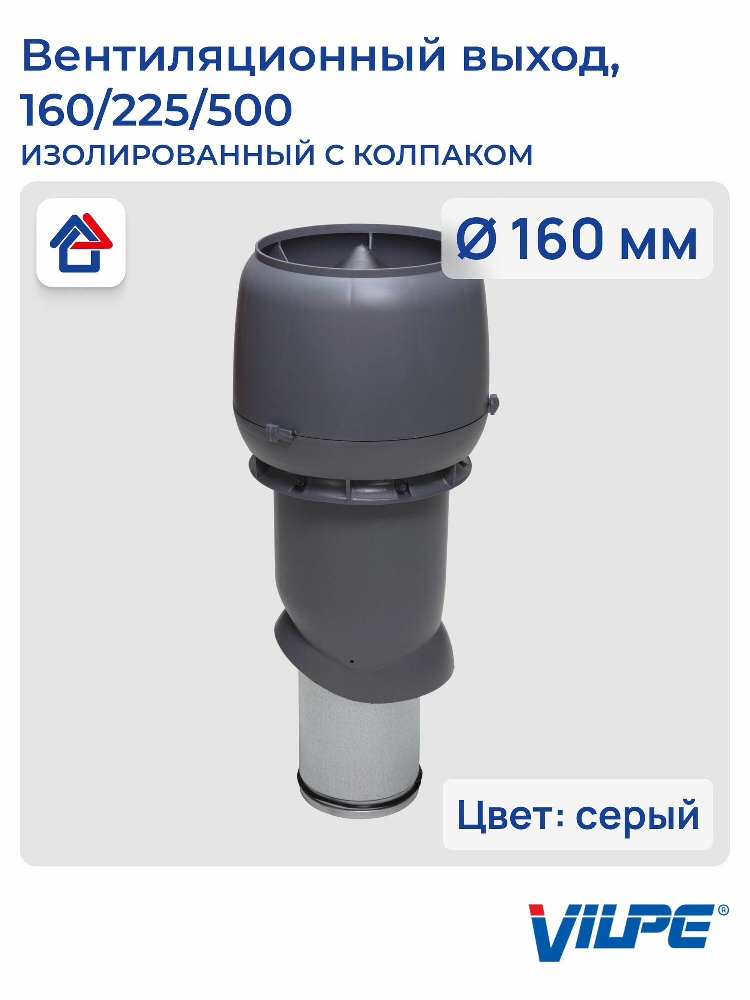 Теплоизоляционный вентиляционный выход Vilpe 160/225/500, для труб D110-D160, с колпаком, серый