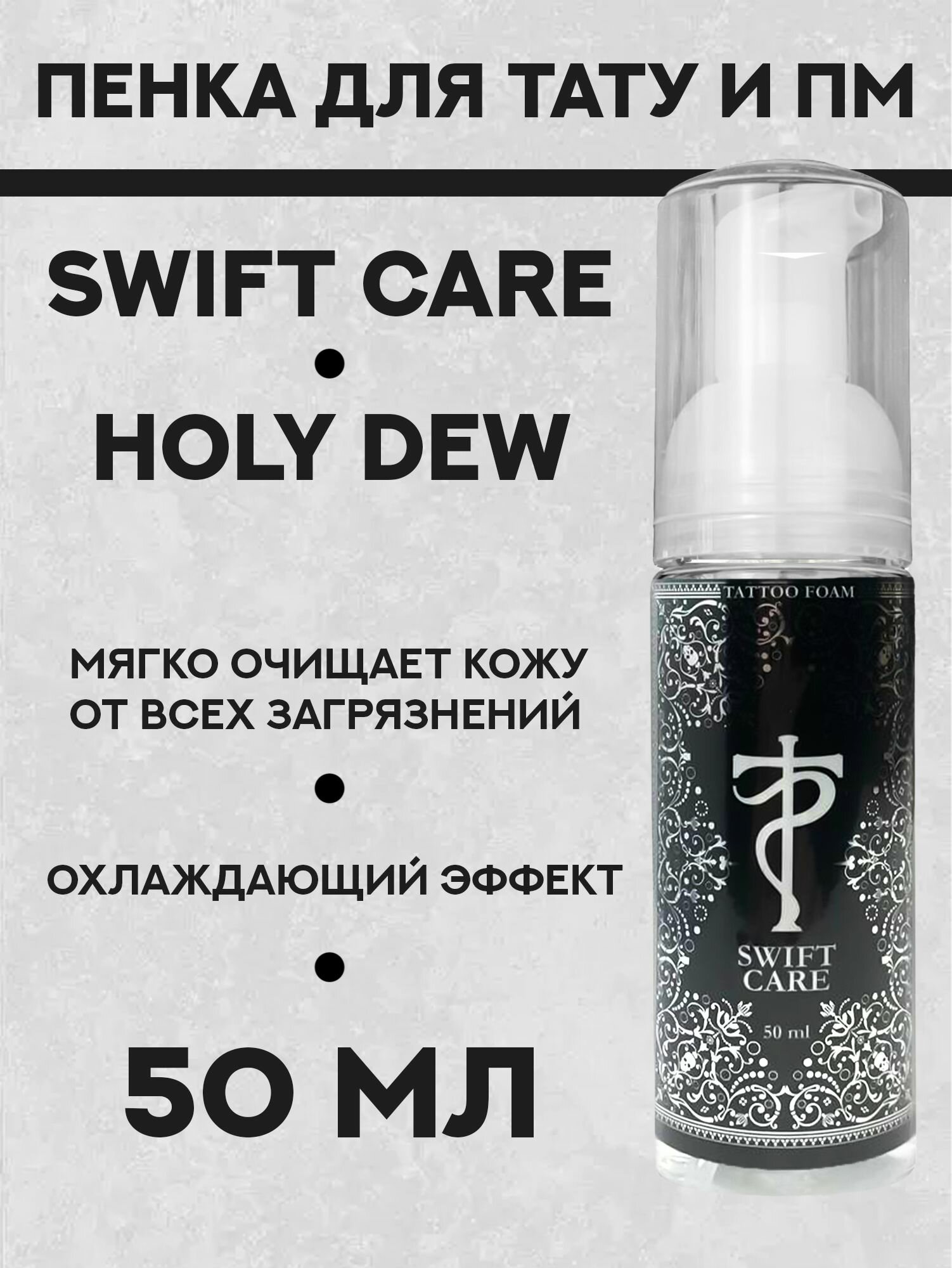 Tattoo Pharma Swift Care Holy Dew очищающая антибактериальная пенка для тату и татуажа 50 мл