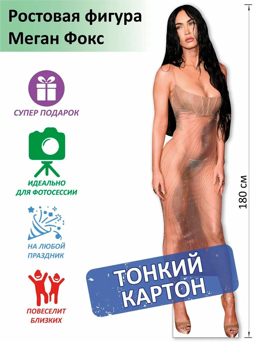 Меган Фокс Ростовая фигура, Тонкий картон, (Print100.ru), 180см