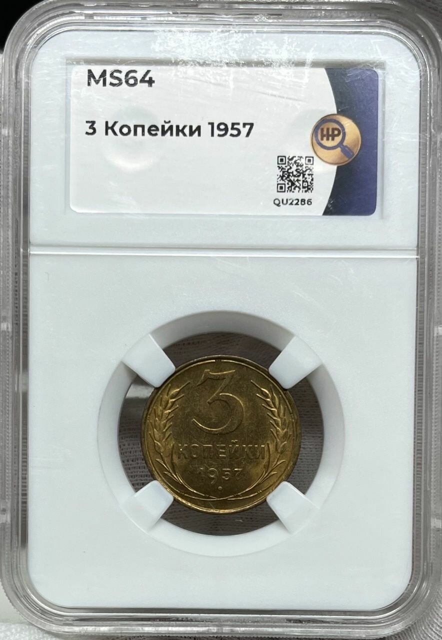 3 копейки 1957 года. В слабе MS64. Слаб ННР 286