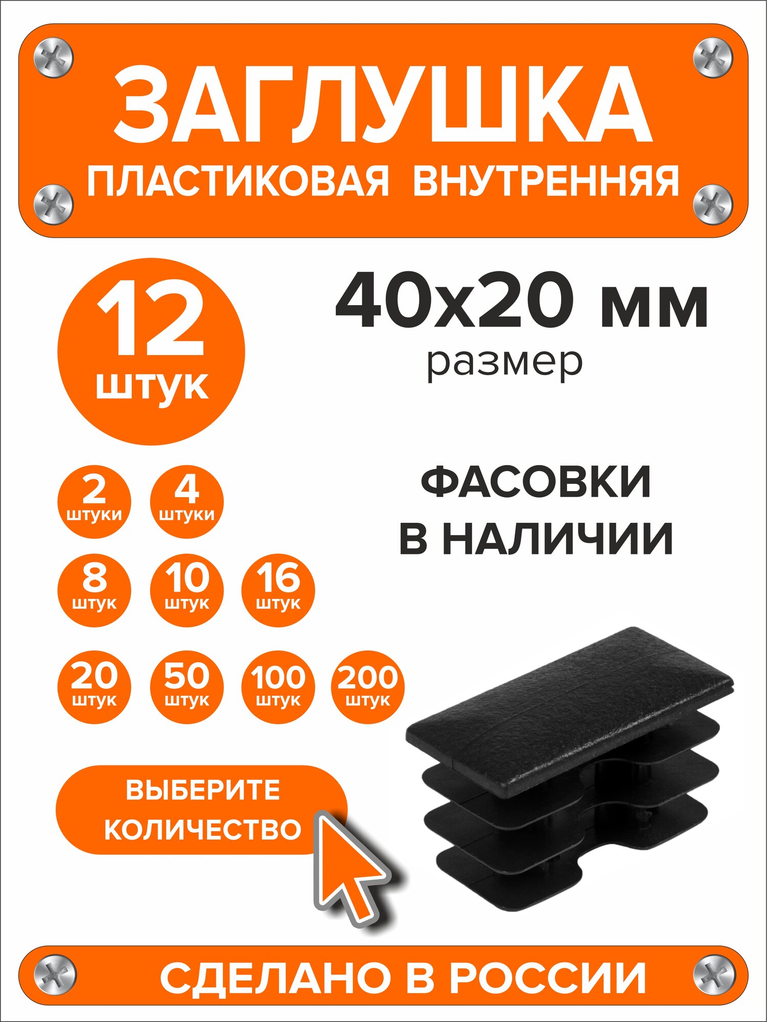 Заглушка для профильной трубы 40х20 мм (20х40), пластиковая, черная, 12 штук