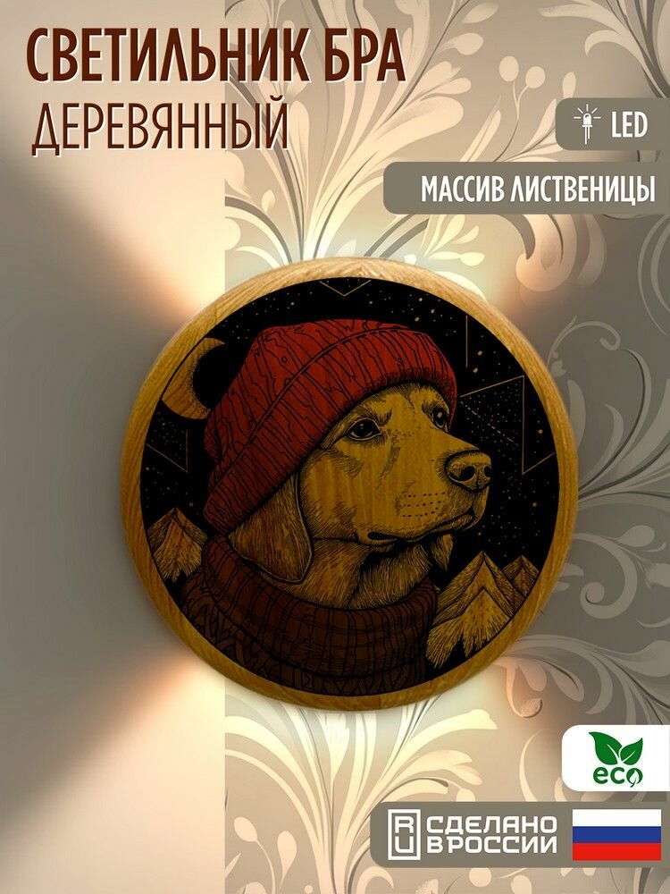 Круглый настенный светильник бра из дерева с принтом "Лабрадорв шапке (минимализм, хюгге, собака) - 12503698"