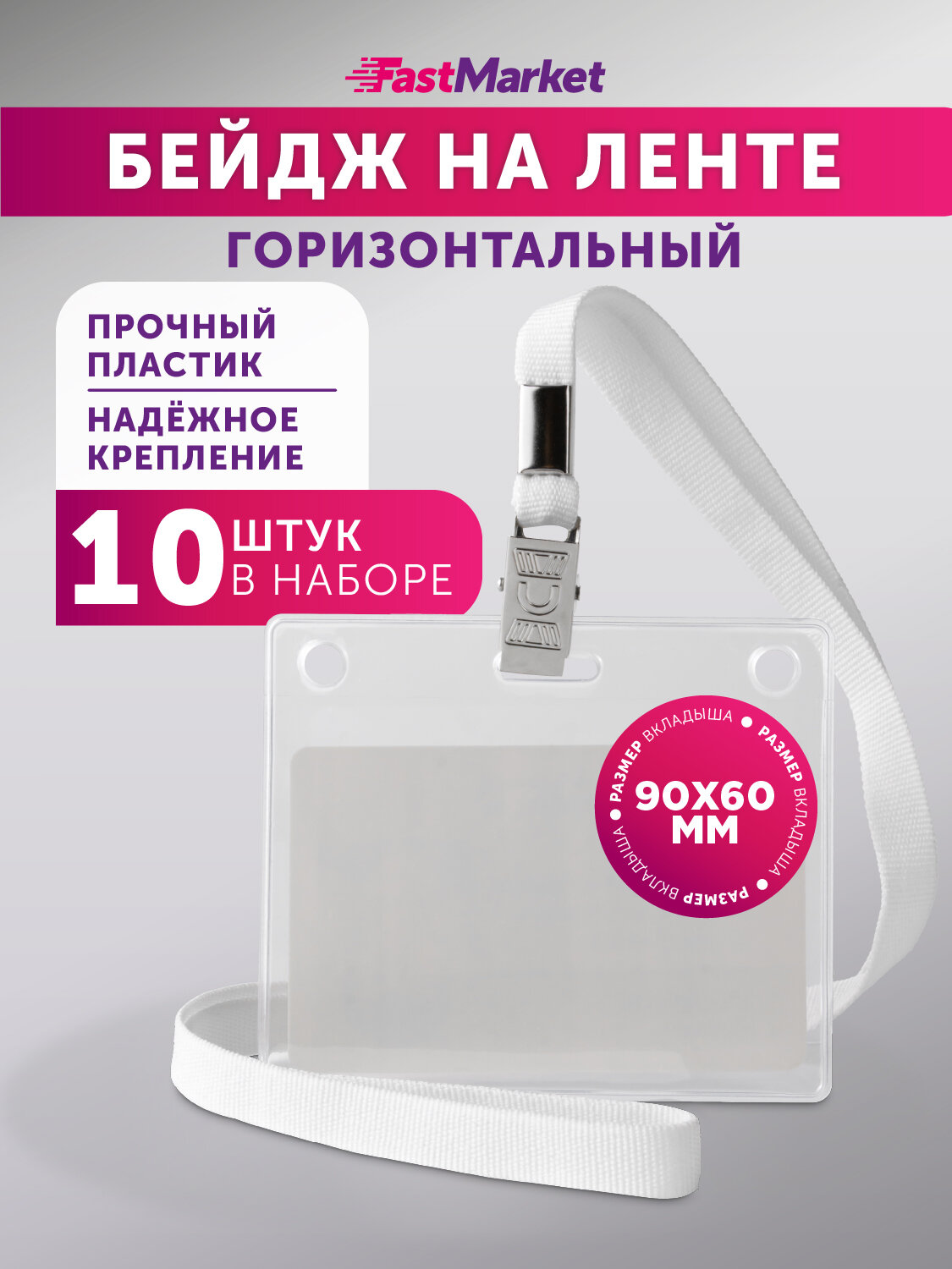 Бейдж на ленте горизонтальный FastMarket, чехол для пропуска - 10 шт, цвет белый