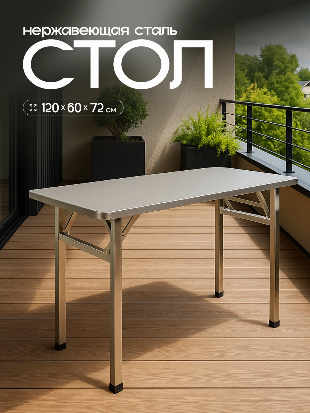 Садовый стол , из нержавеющей стали, обеденный, для улицы, сада, дачи, кафе