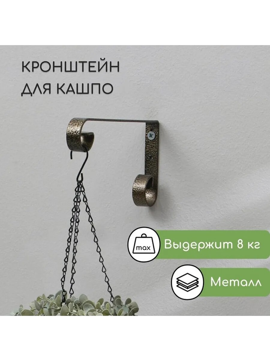 Элегантный металлический кронштейн для кашпо
