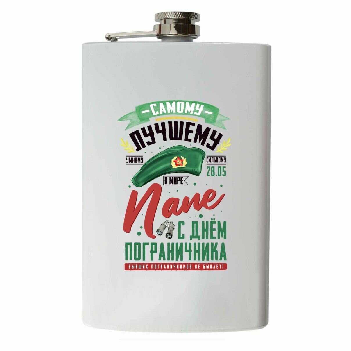 Фляжка GOODbrelok День Пограничника, Пограничные войска