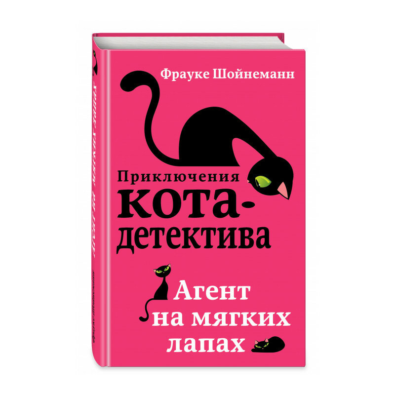 Приключения кота-детектива: Агент на мягких лапах. Книга 1