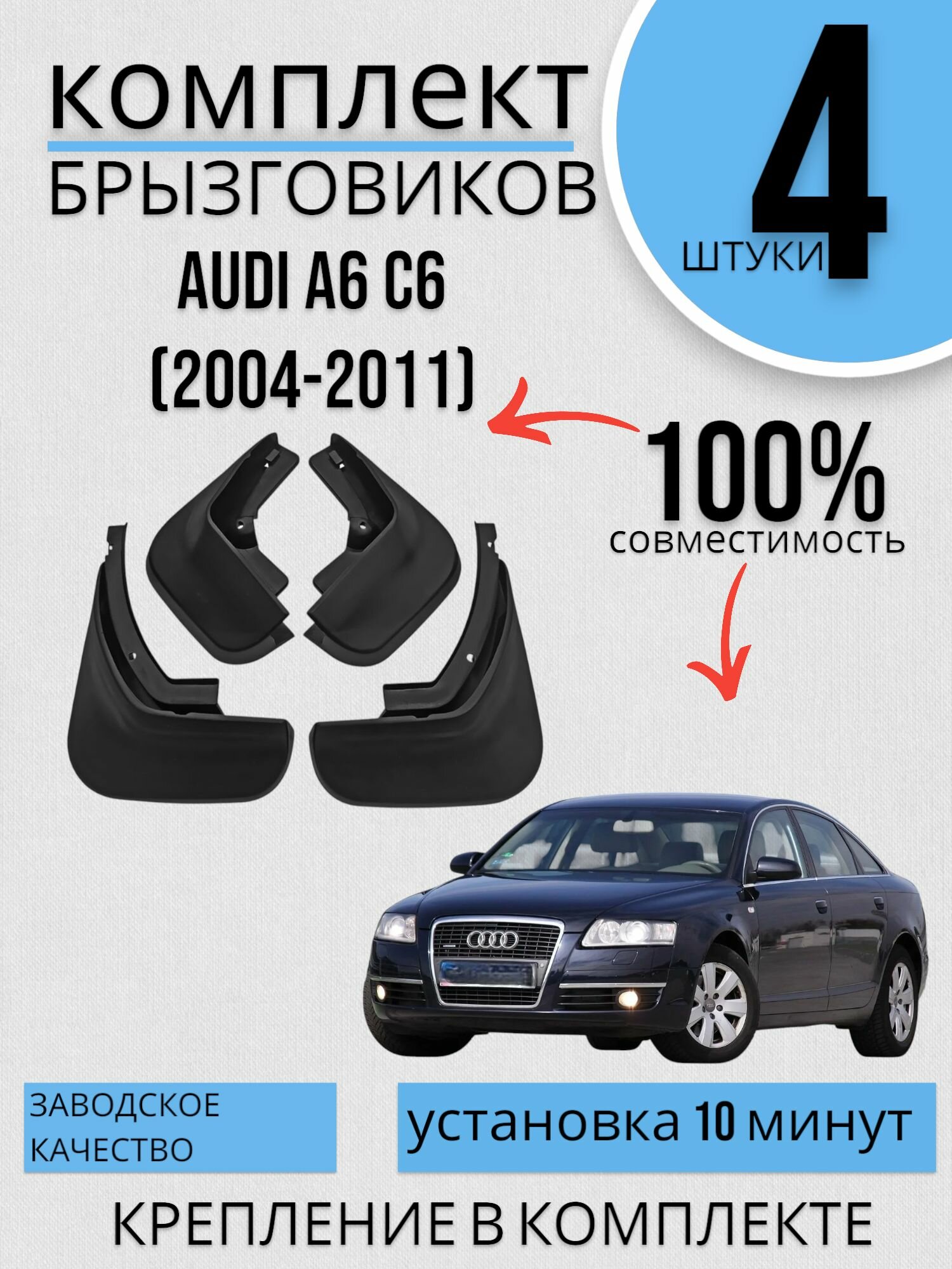 Комплект Брызговиков 4ШТ Audi A6 Ауди C6 (2004-2011) 2 передних + 2 задних