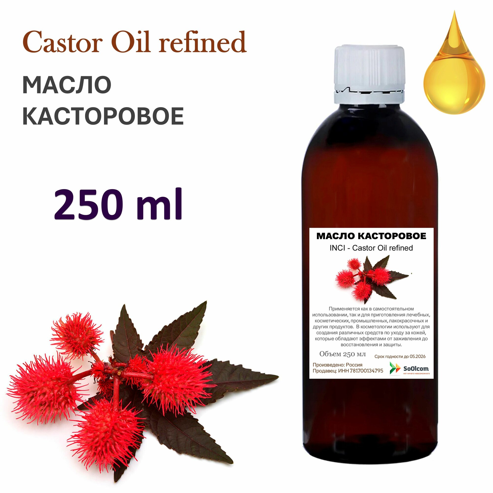 Масло касторовое / Castor Oil refined - 250 мл