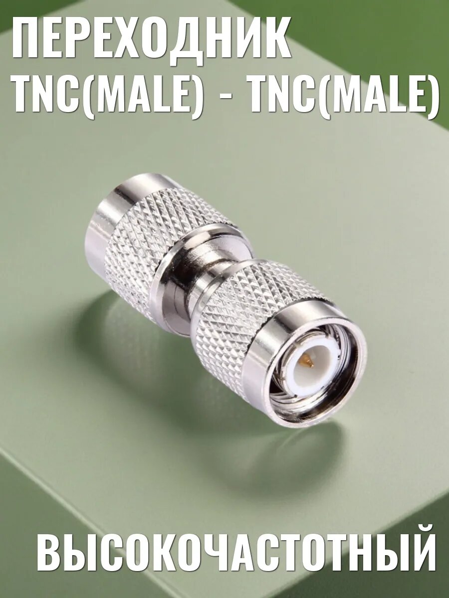 Переходник TNC(male) - TNC(male)