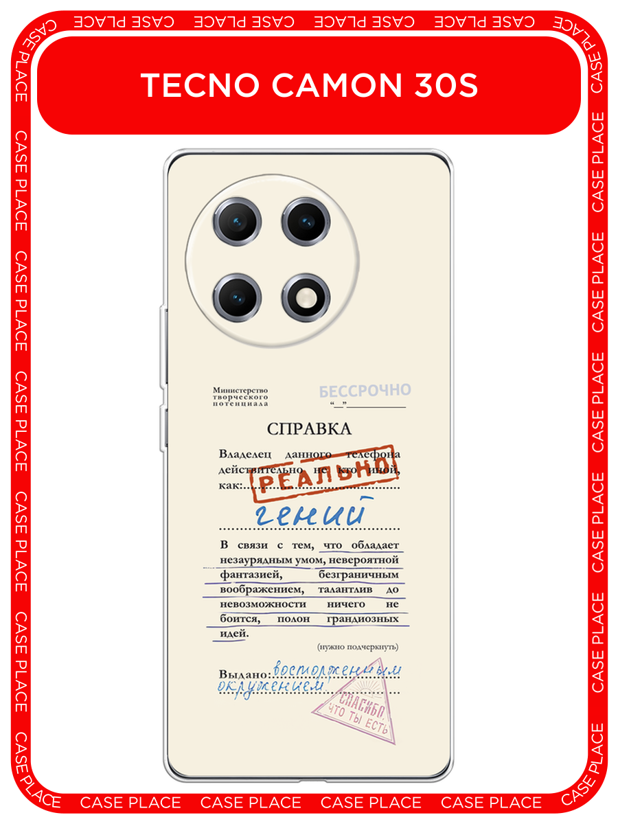 Чехол на Tecno Camon 30S / Текно Камон 30S с принтом Справка о гениальности