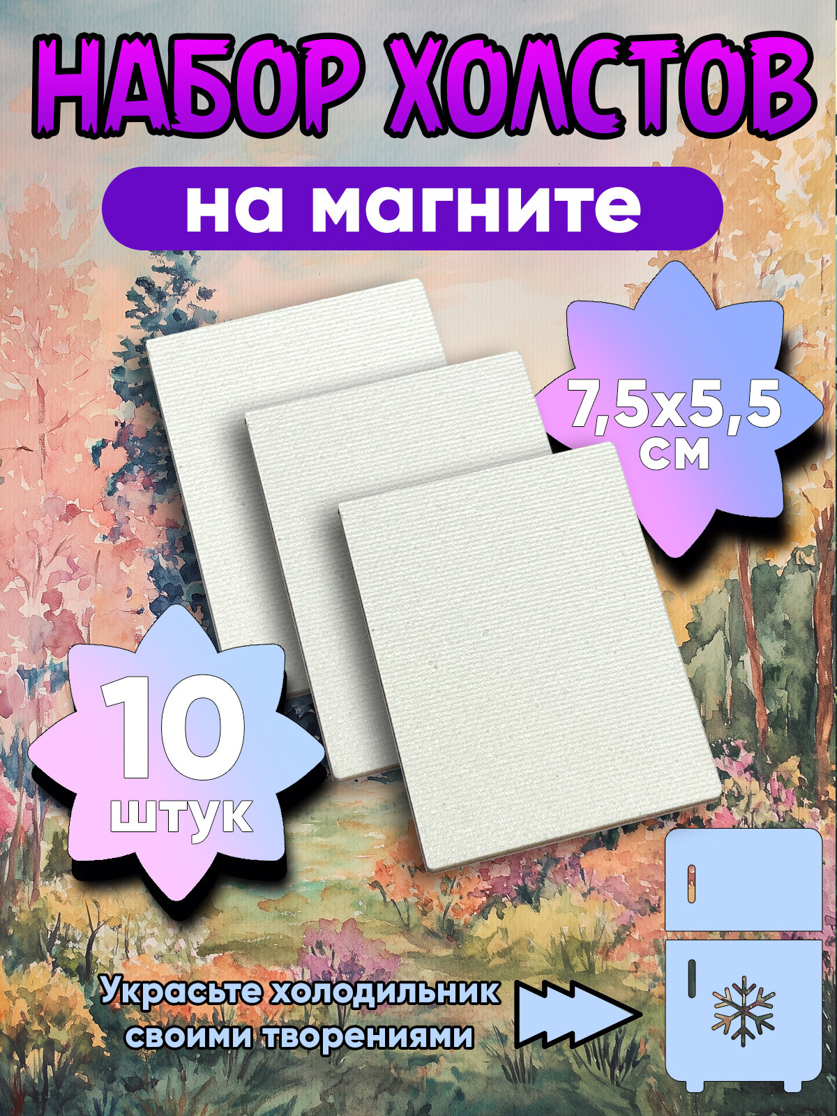 Набор холстов на магните, прямоугольные, 7,5 х 5,5 см, 10 шт