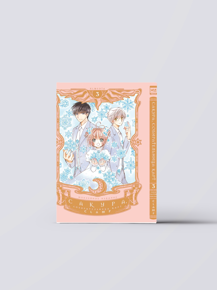 Сакура собирательница карт. Том 3 (Повелительница Карт / Cardcaptor Sakura). Манга | CLAMP