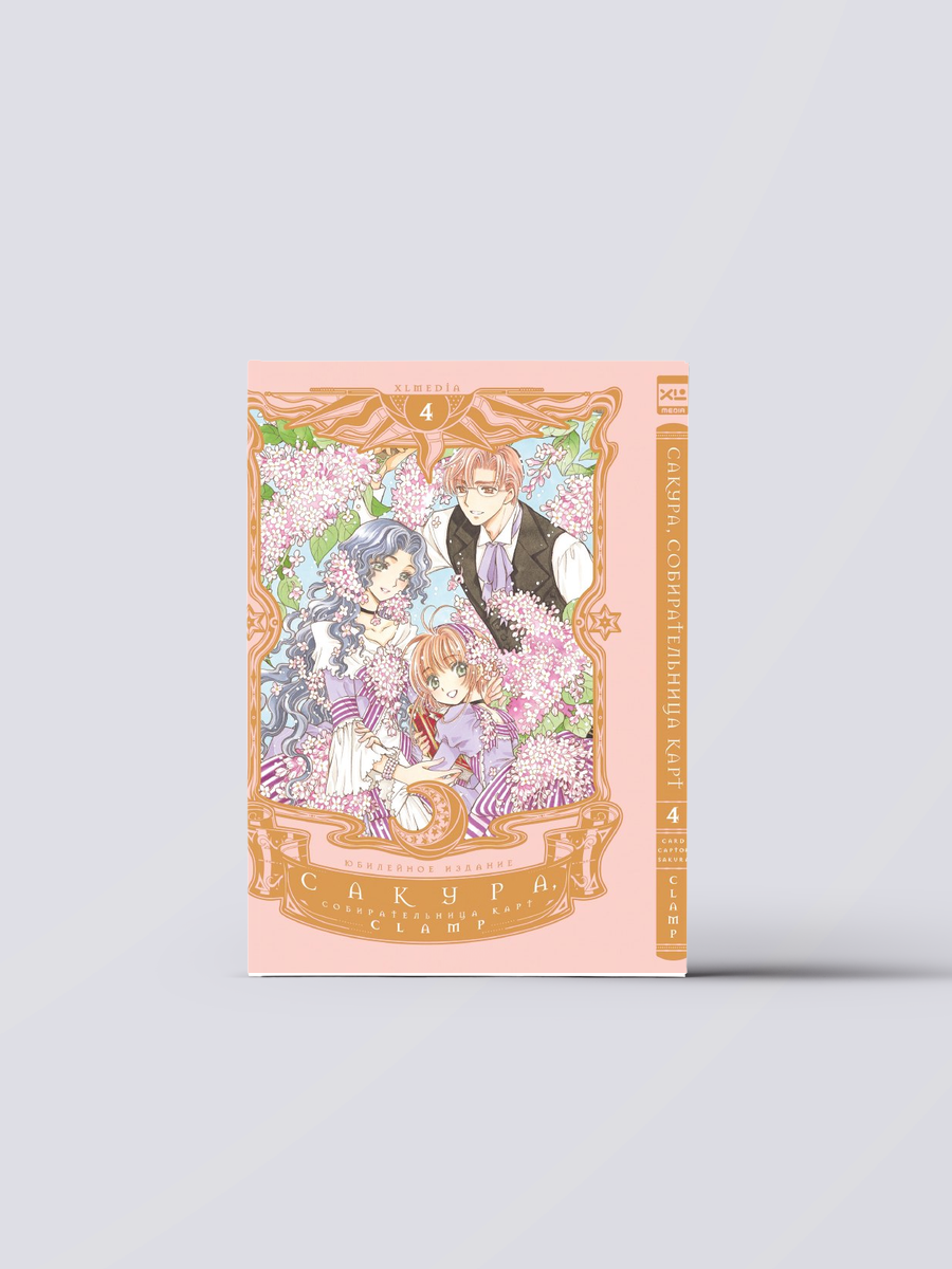 Сакура собирательница карт. Том 4 (Повелительница Карт / Cardcaptor Sakura). Манга | CLAMP