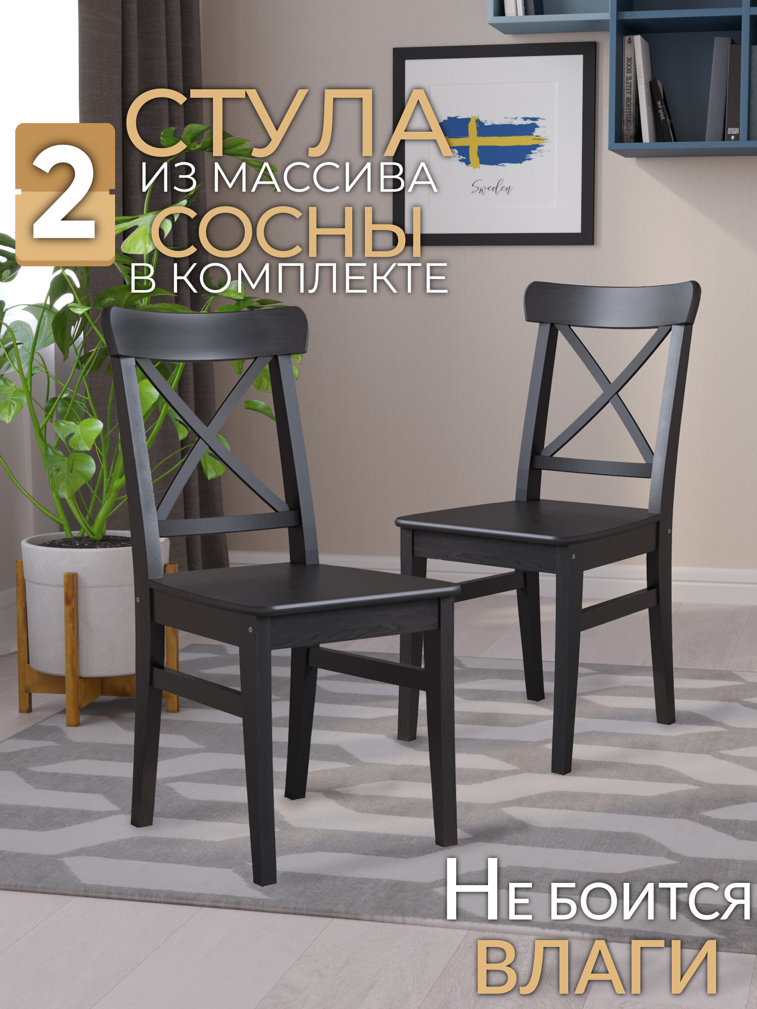 Стулья для кухни обеденные 2 шт INGOLF деревянные кухонные со спинкой для дома и дачи
