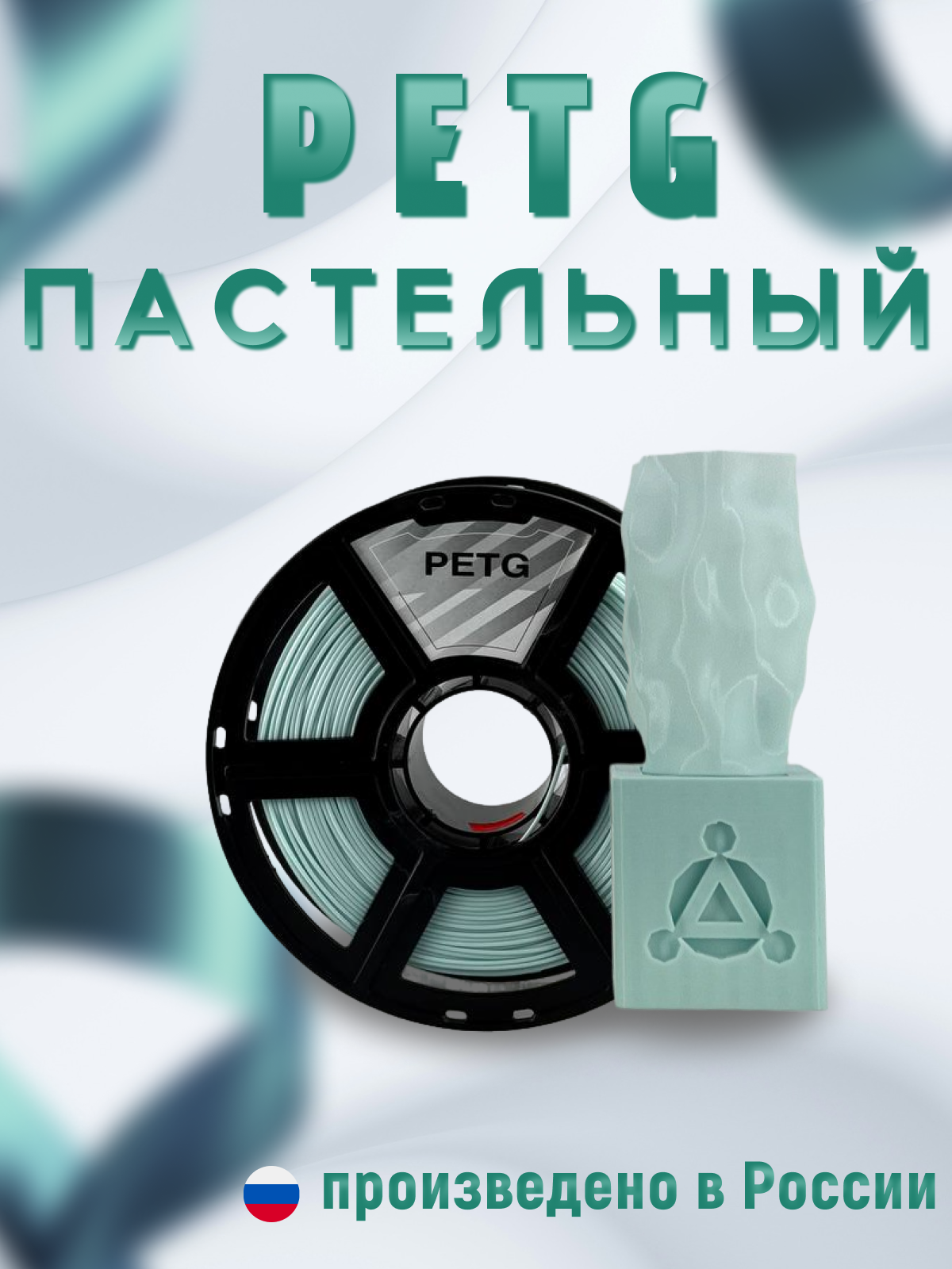 Пластик для 3D печати "НИТ", PETG - Pastel голубой (матовый) (0047) 1 кг