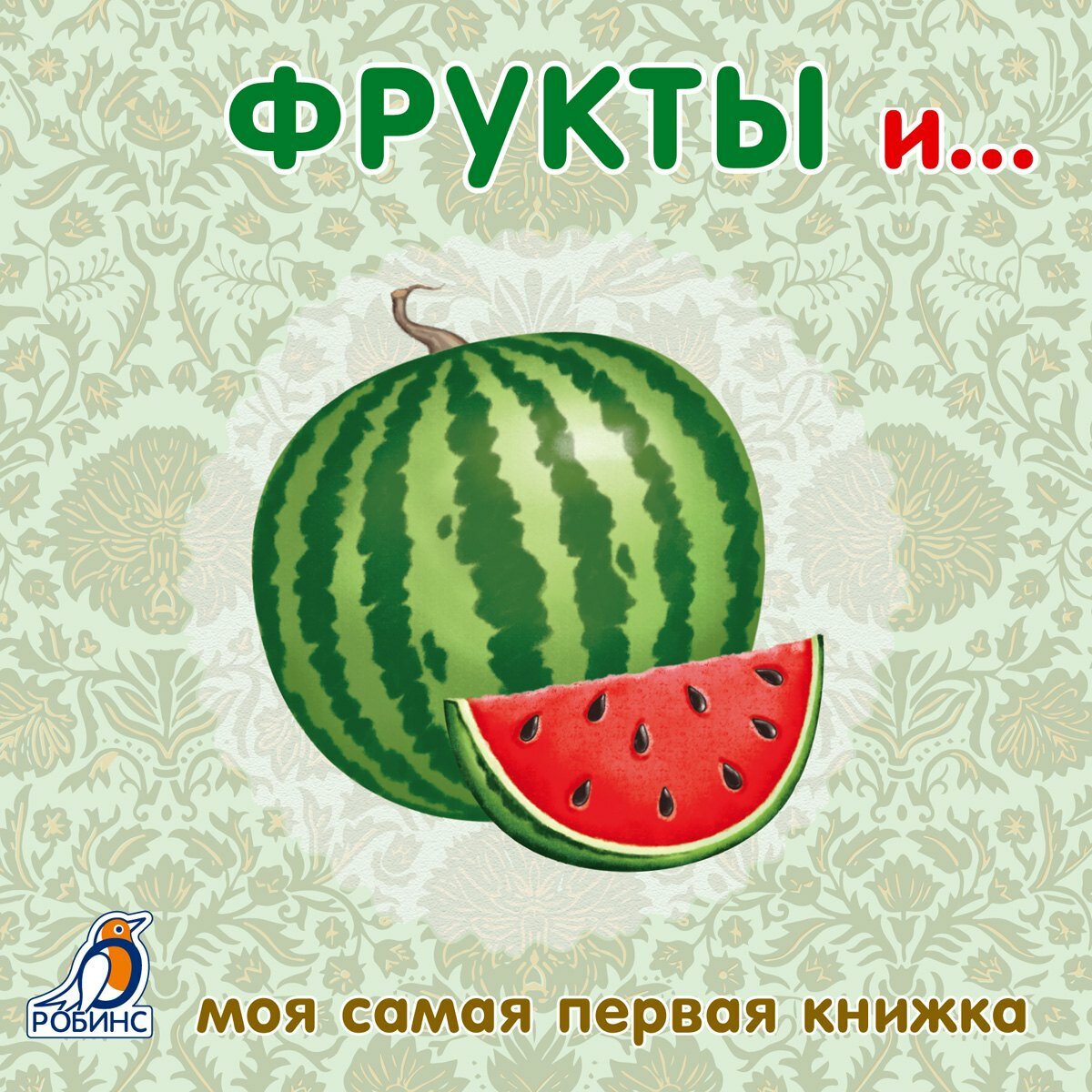 Книжки-картонки. Фрукты и .