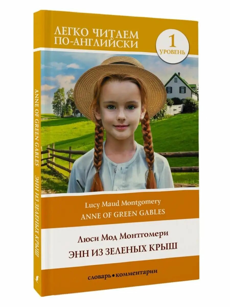 Энн из Зеленых Крыш. Уровень 1 Anne of Green Gables