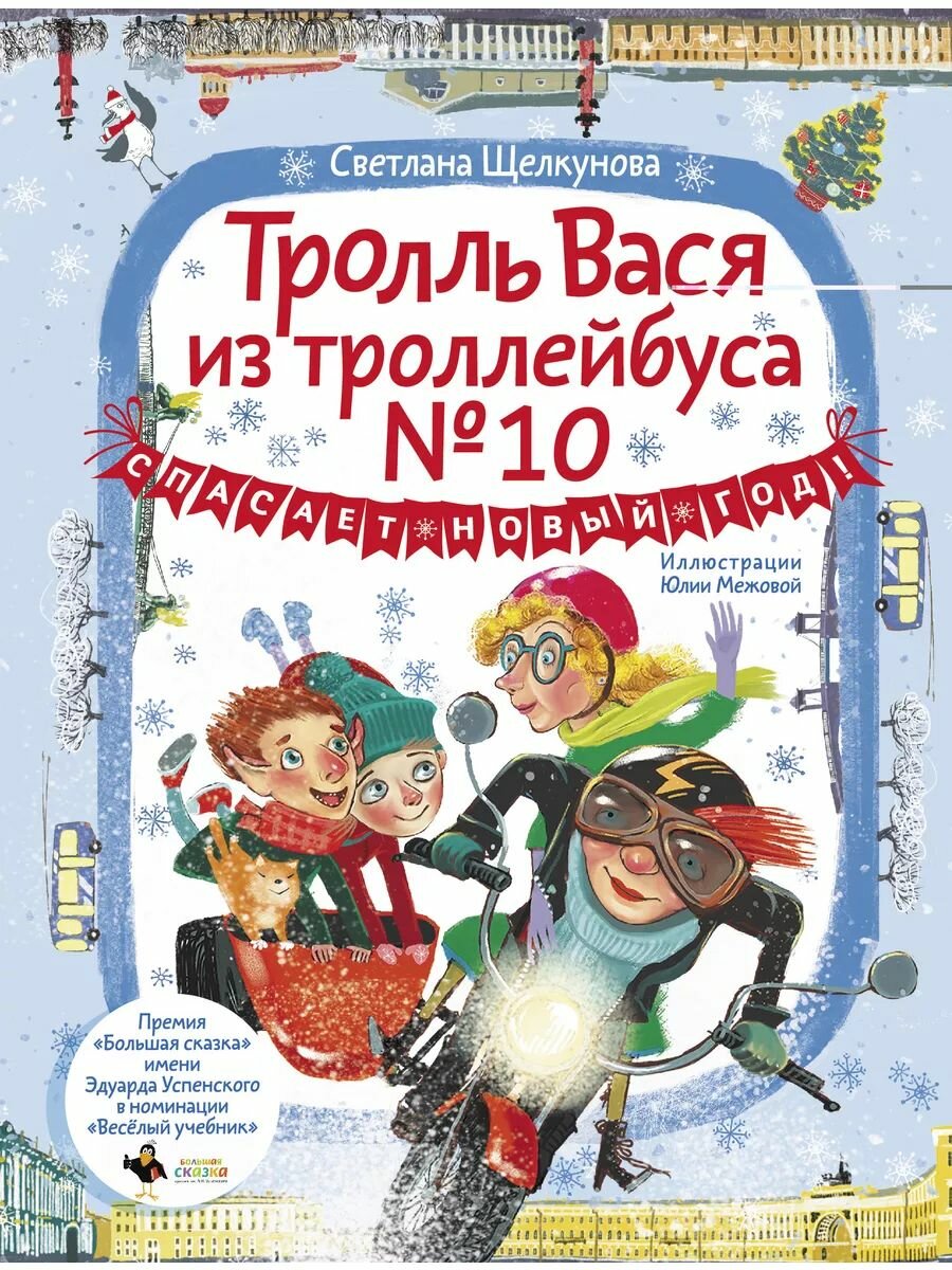 Тролль Вася из троллейбуса № 10 спасает Новый год!