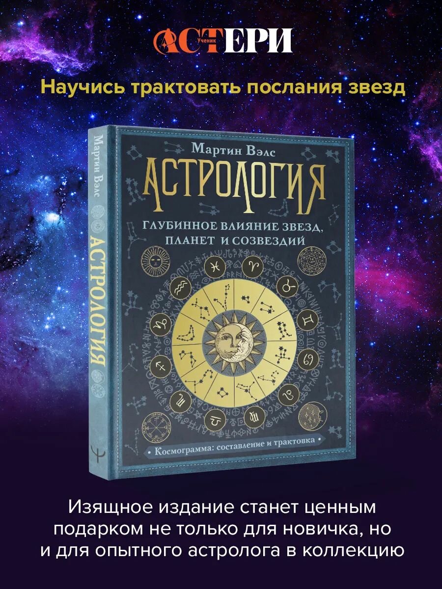 Астрология. Глубинное влияние звезд, планет и созвездий
