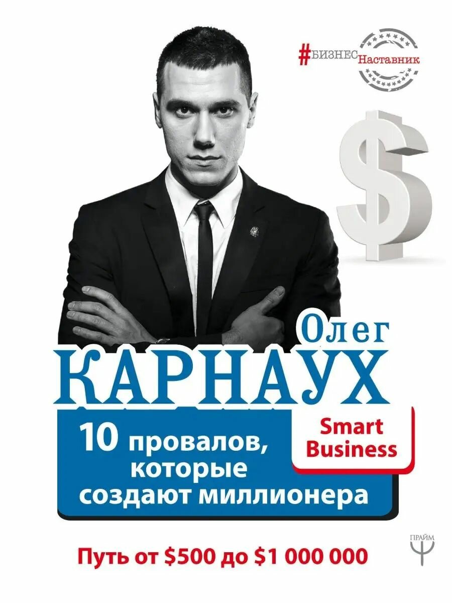 10 провалов, которые создают миллионера. Путь от 500 до 1