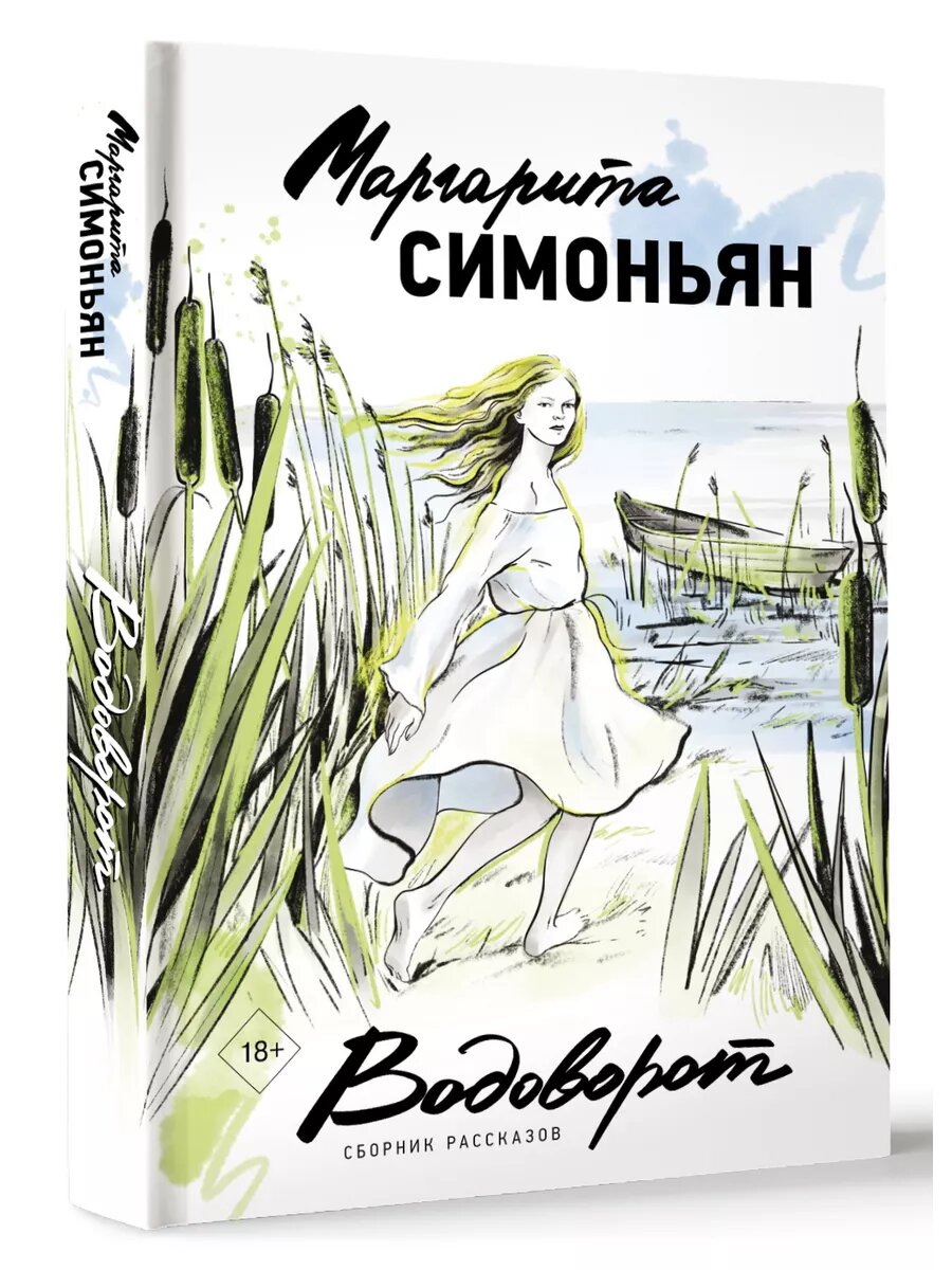 Водоворот. Сборник рассказов
