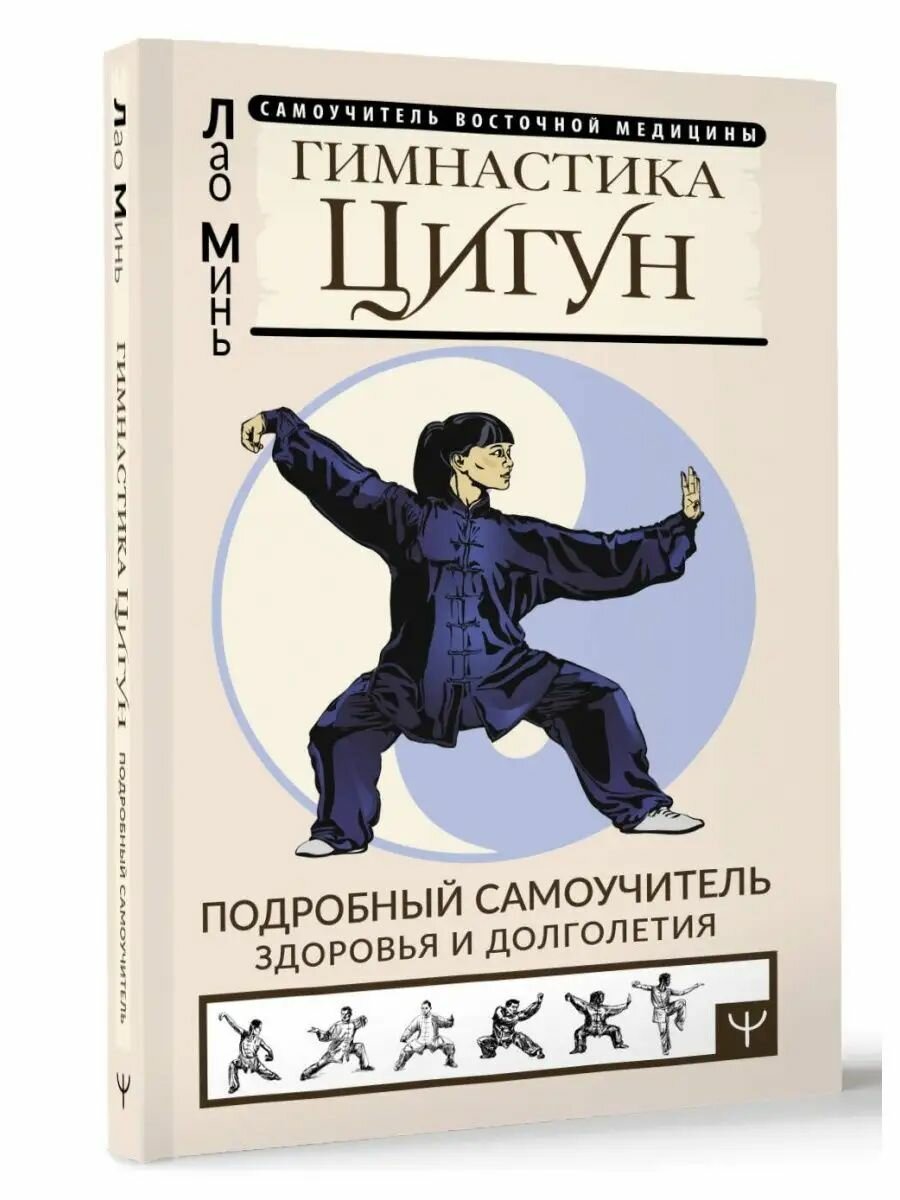 Гимнастика Цигун. Подробный самоучитель здоровья и