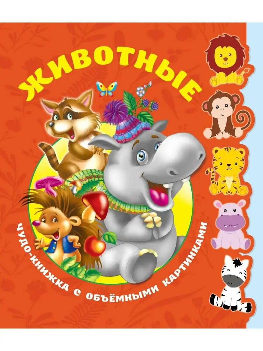 Животные. Чудо-книжка с объемными