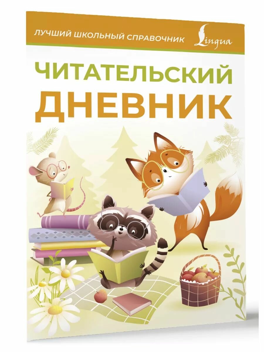 Читательский дневник (оранжевый)