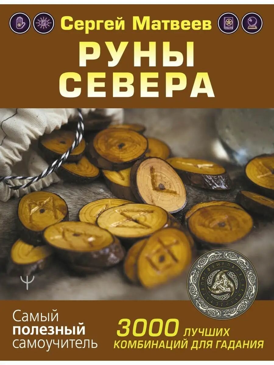 Руны Севера. 3000 лучших комбинаций для