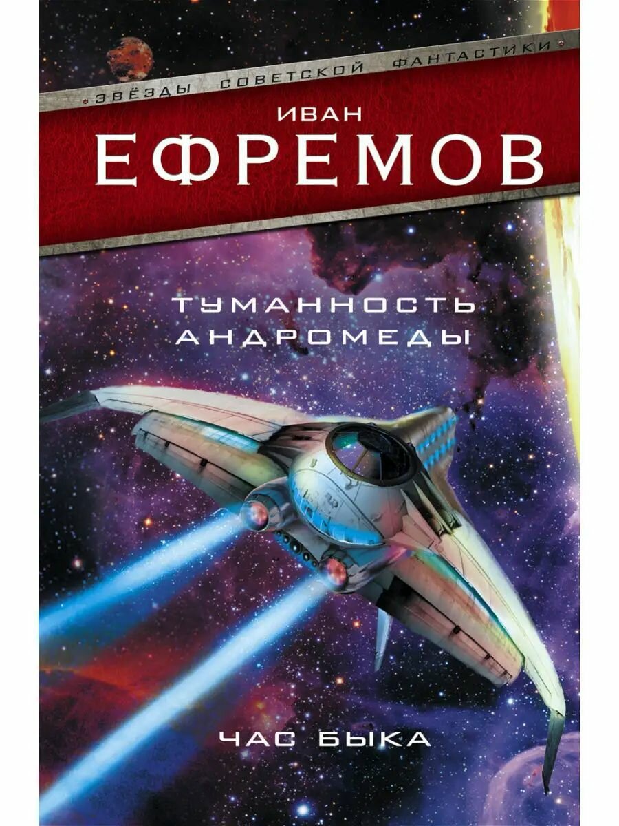 Туманность Андромеды. Час Быка