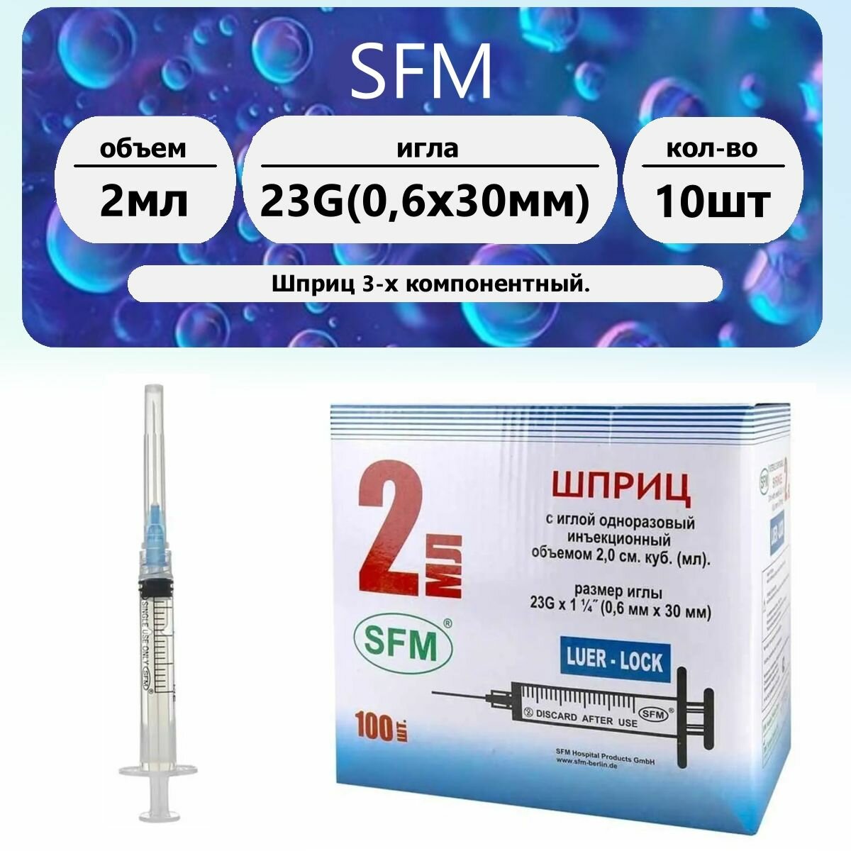 Шприц трехкомпонентный одноразовый инъекционный SFM с иглой 2 мл, 23G (0,60х30 мм) Luer Lock 10шт