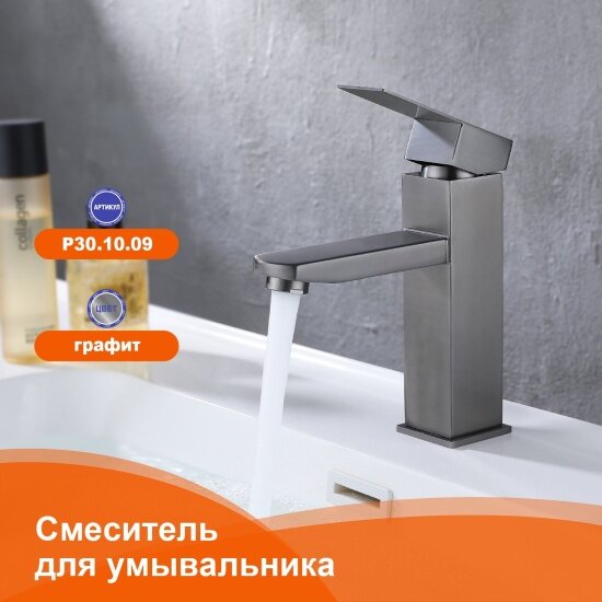 Смеситель Prohanss для умывальника P30.10.09 Графит