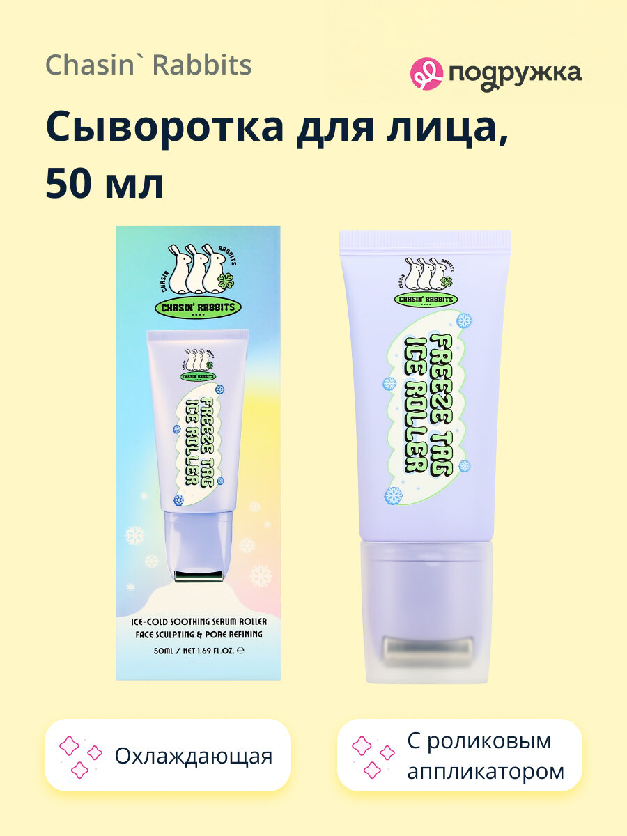 Сыворотка для лица CHASIN RABBITS с роликовым аппликатором (охлаждающая) 50 мл
