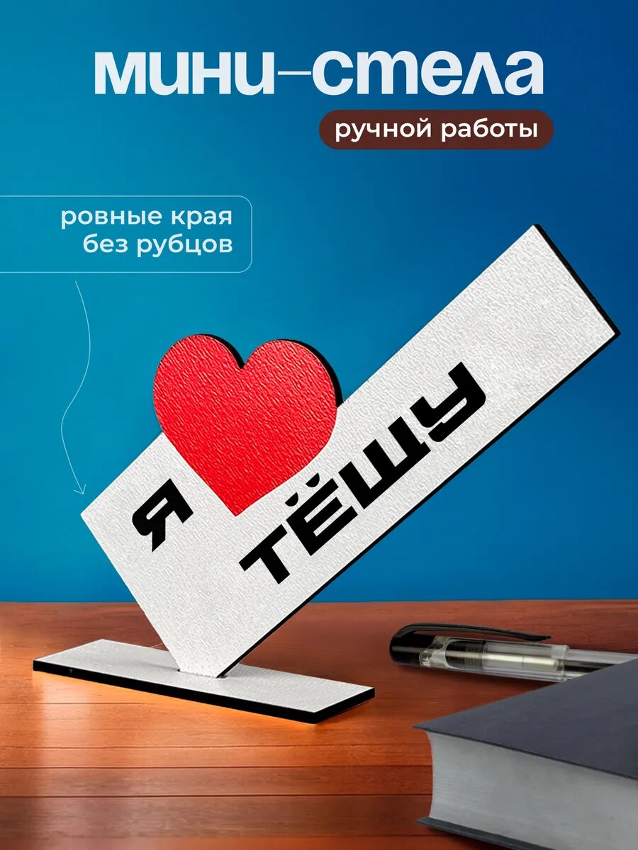 Мини стела, открытка подарочная 6*15см на подставке с надписью я люблю тёщу