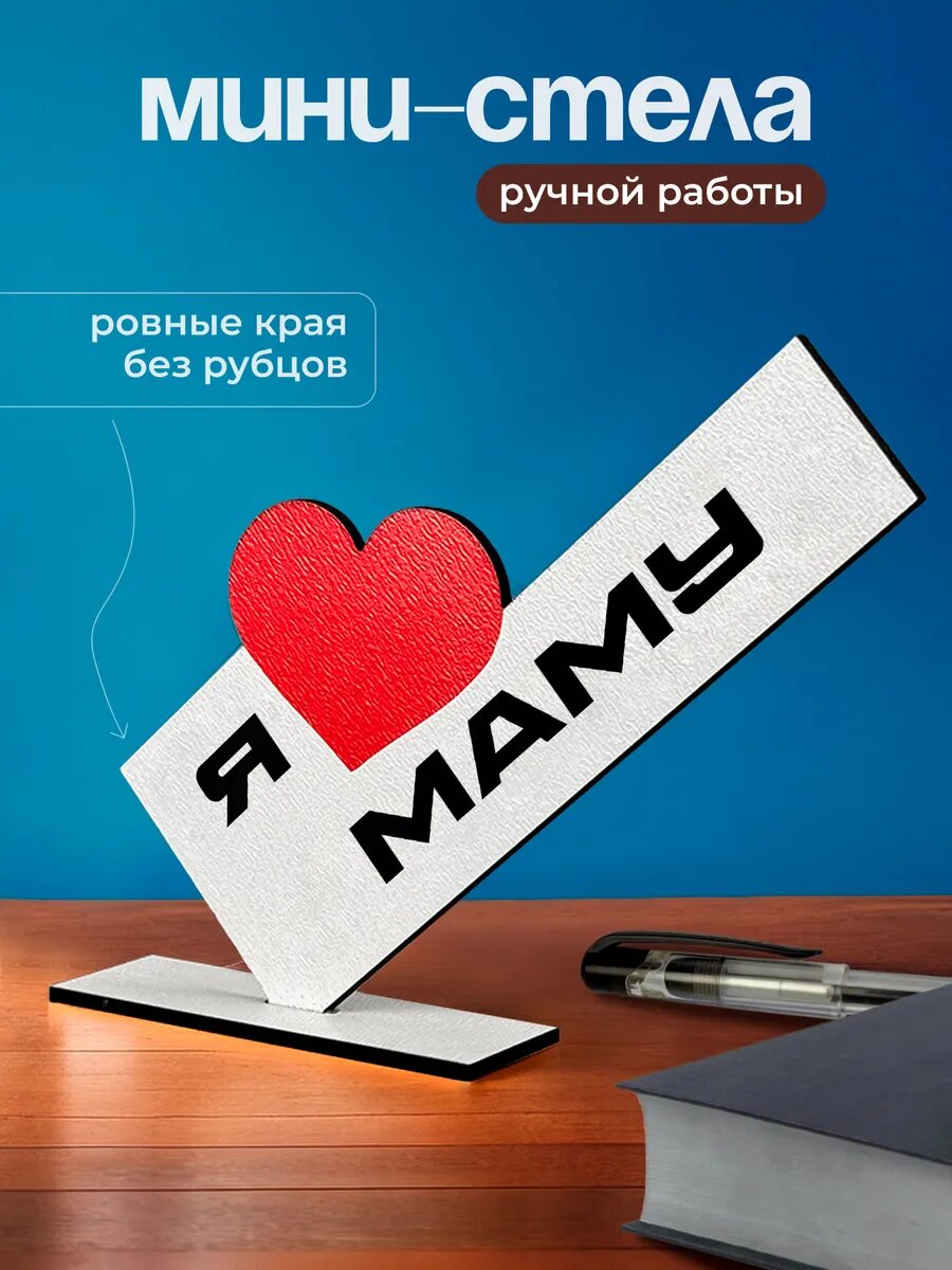 Мини стела, открытка подарочная 6*15см на подставке с надписью я люблю маму