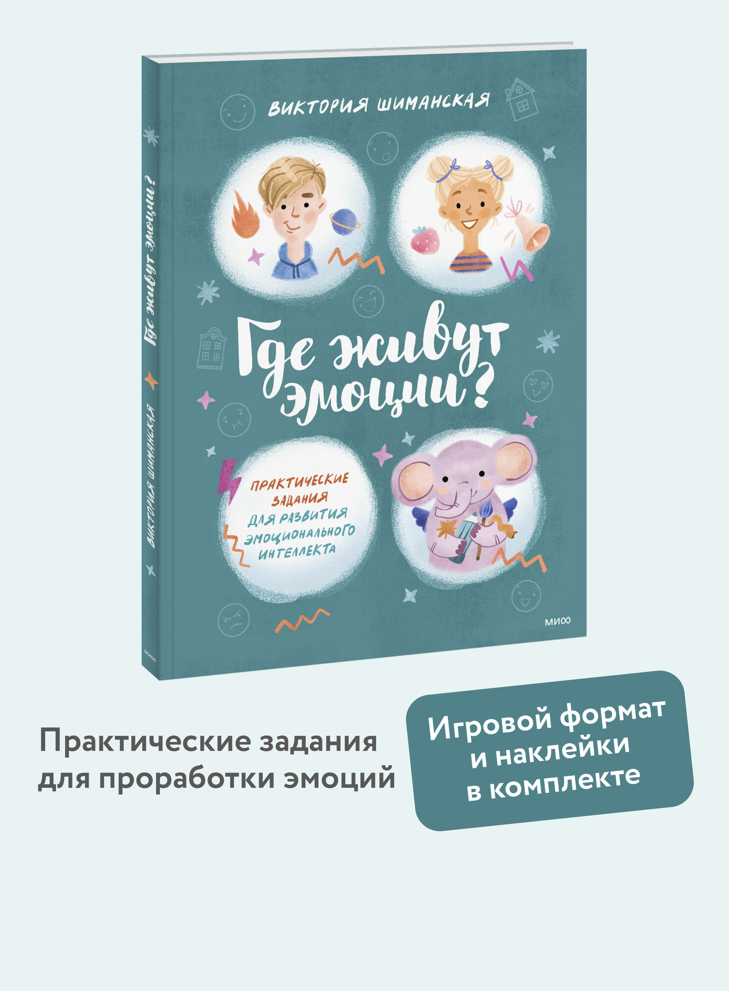 Виктория Шиманская. Где живут эмоции? Практические задания для развития эмоционального интеллекта