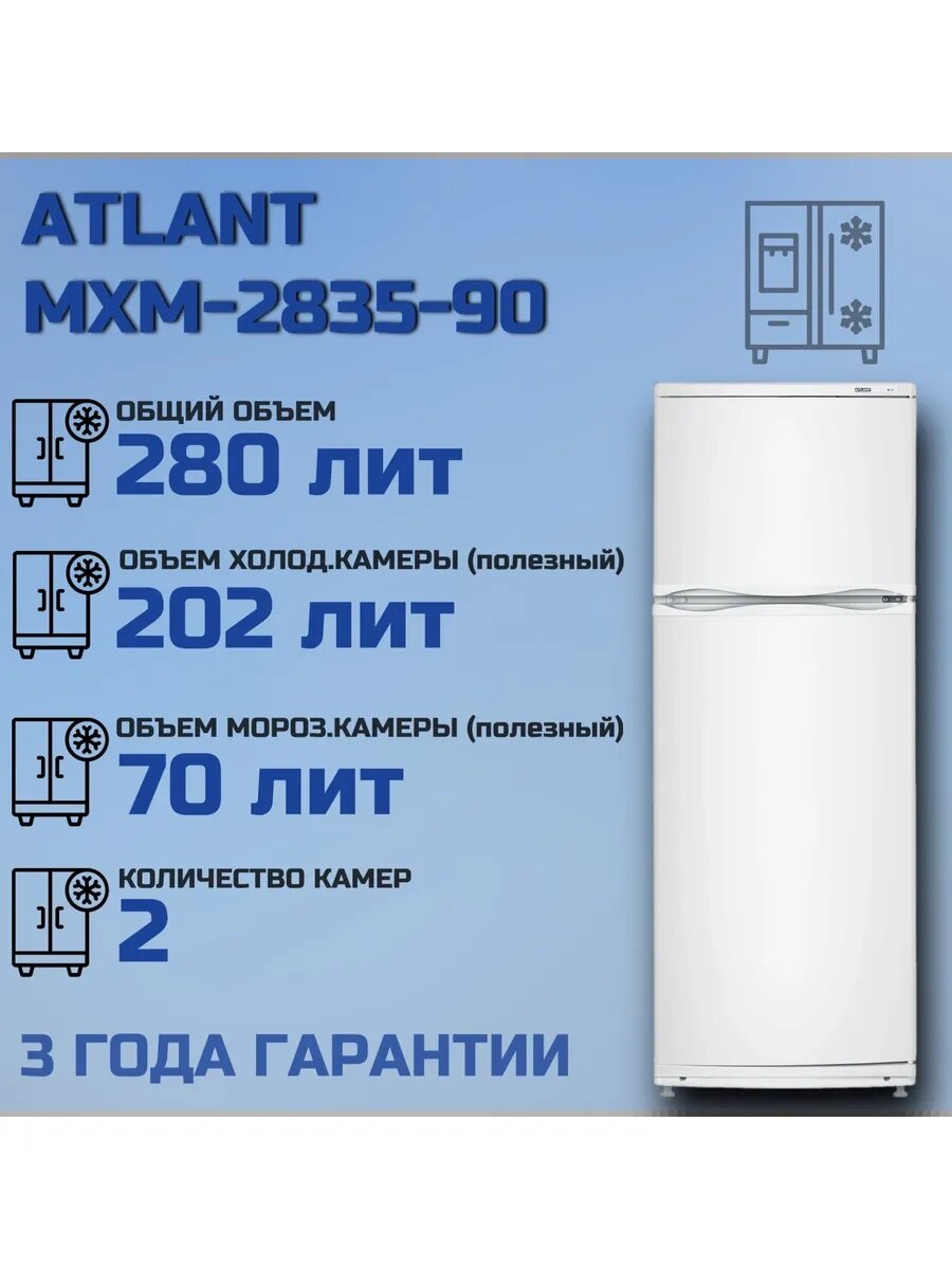 Холодильник Atlant МХМ 2835-90