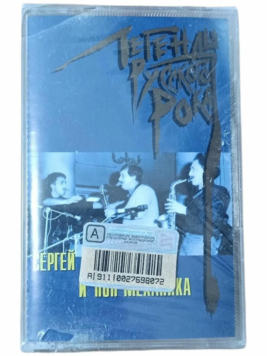 Курехин Сергей и Поп-механика Легенды русского рока, ( кассета, аудиокассета) (МС)