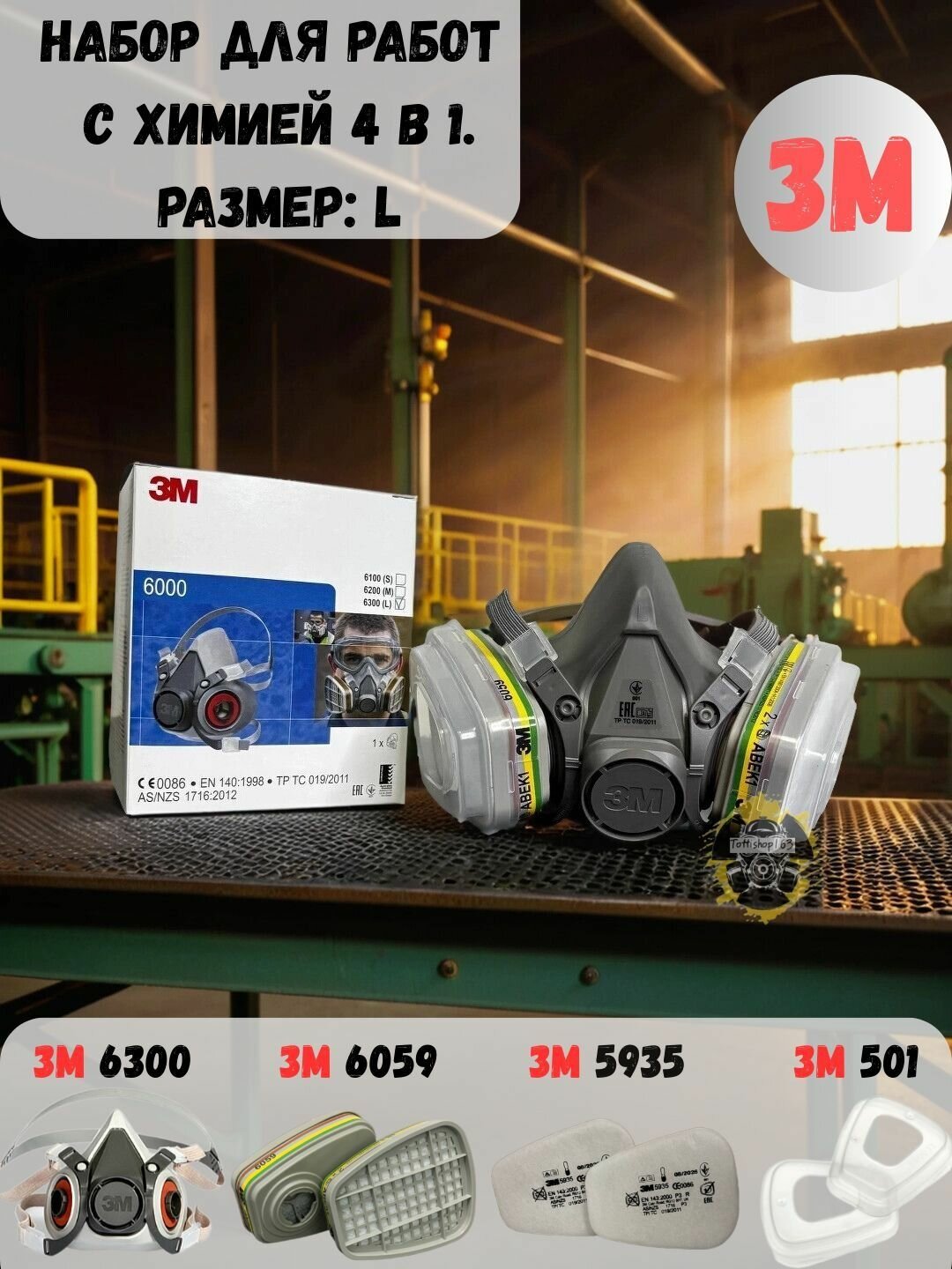 Респиратор профессиональный 3M 6300 размер L, комплект с фильтрами, защита от химии.