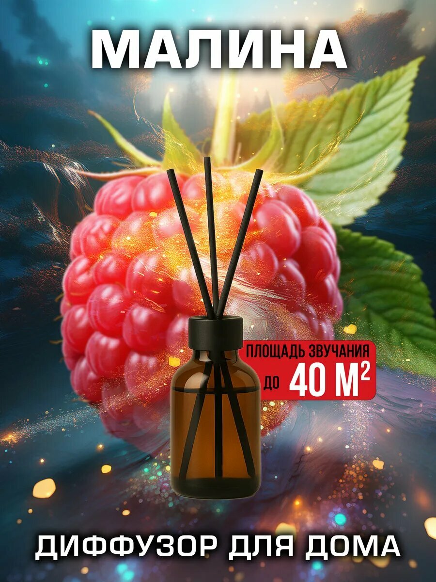 Малина - ароматический диффузор Аурасо с эфирным маслом, 50 мл, 1 шт.