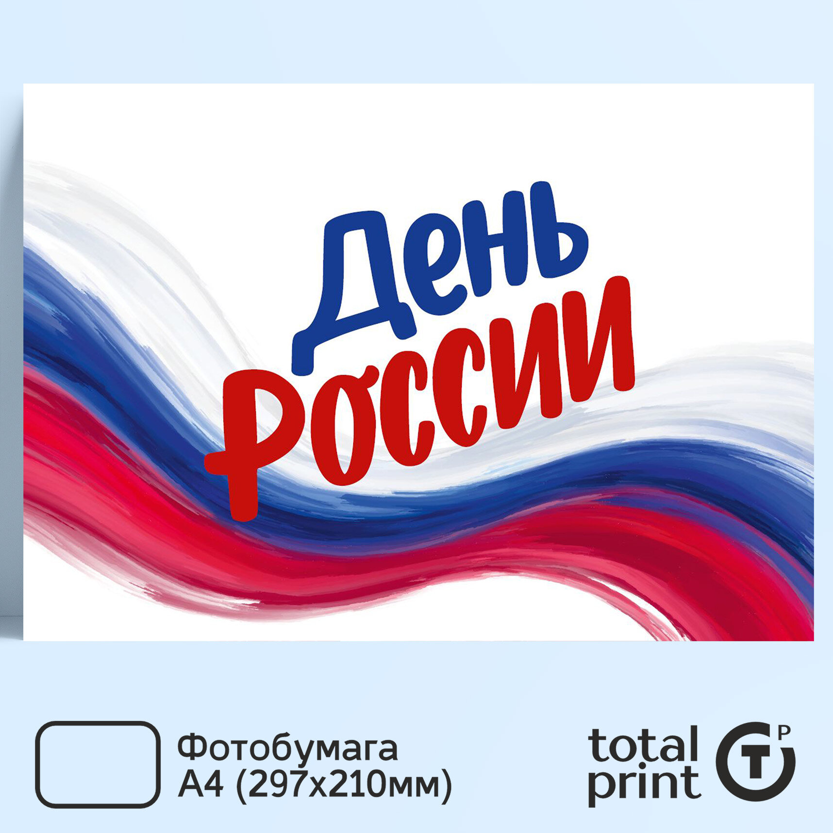 TotalPrint Постер С Днем России, 12 июня, А4(297х210мм)