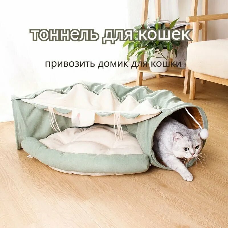 Домик тоннель для кошки/Мягкий и складной/Длина туннеля 126 см