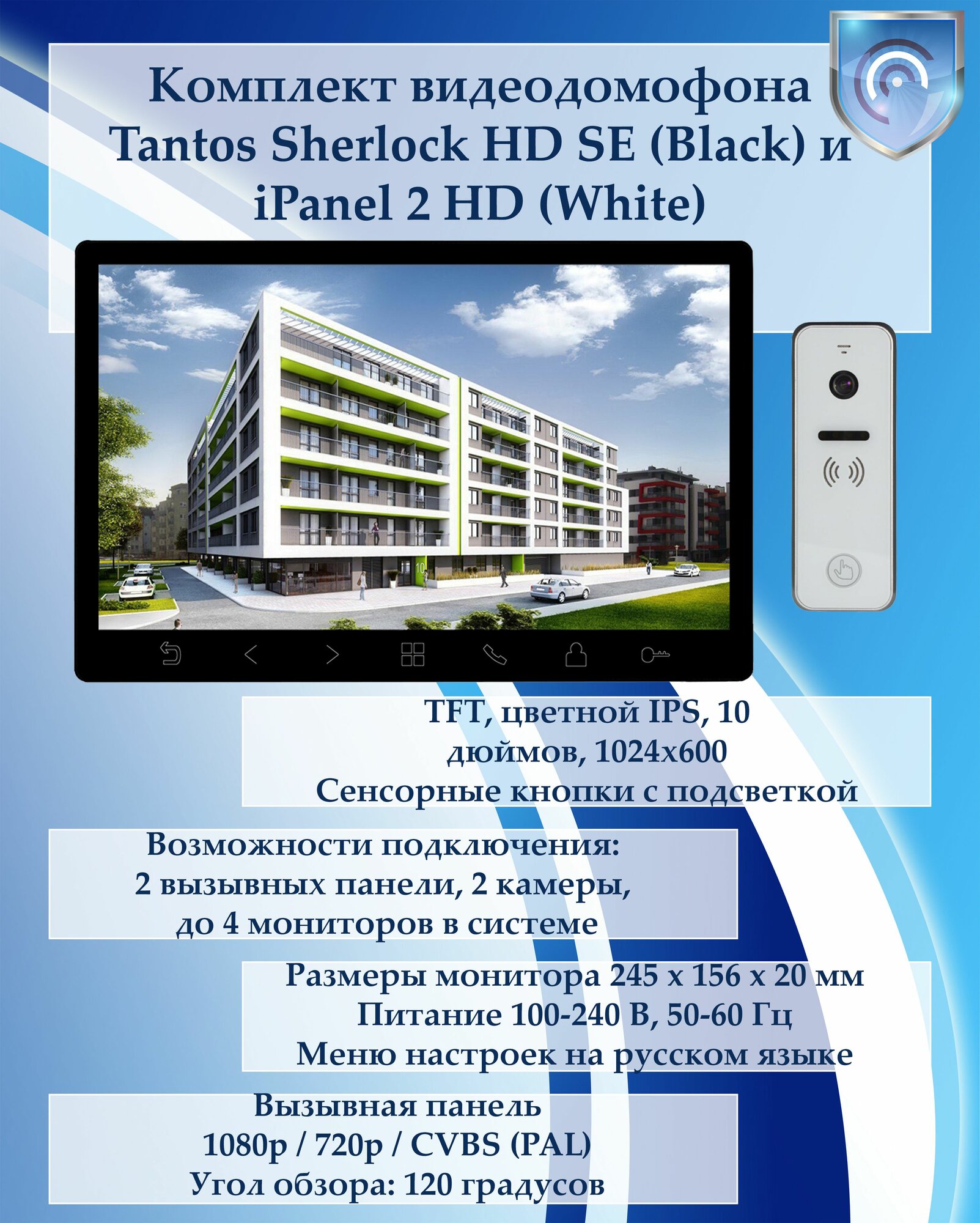 Комплект видеодомофона Tantos Sherlock HD SE (Black) и iPanel 2 HD (White)