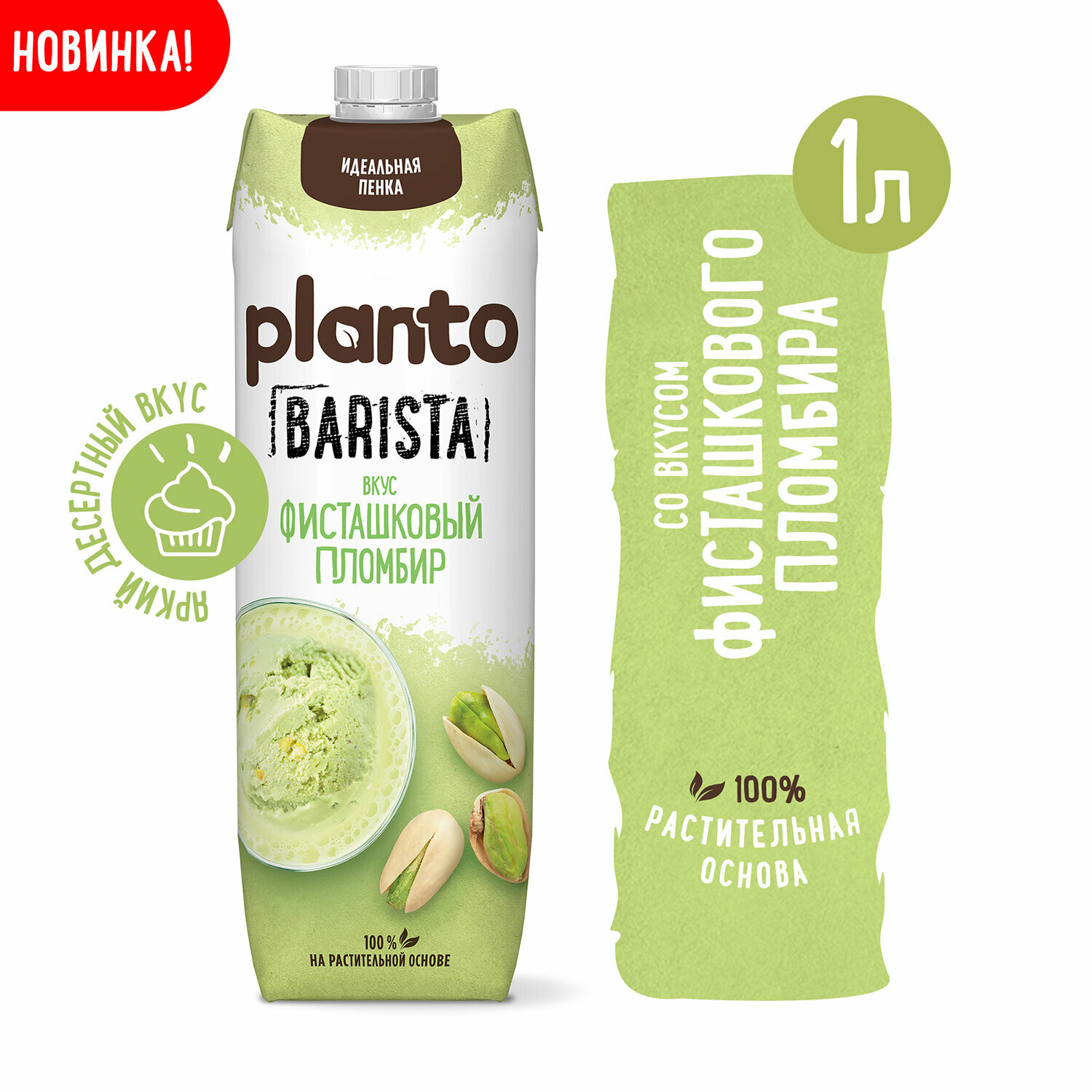Напиток с фисташкой и кешью PLANTO "Barista" со вкусом фисташкового пломбира, 1 л