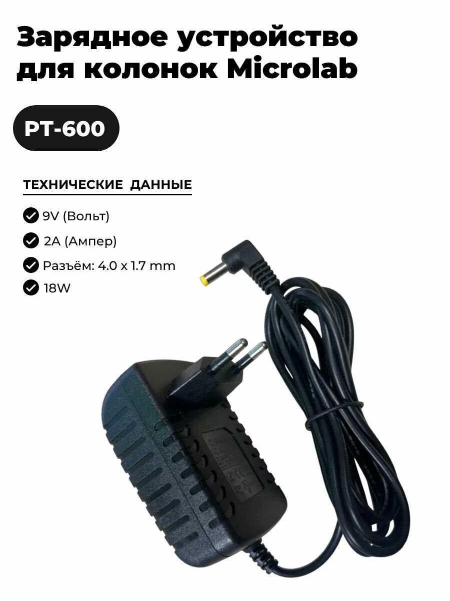 Зарядка для колонок Microlab PT-600