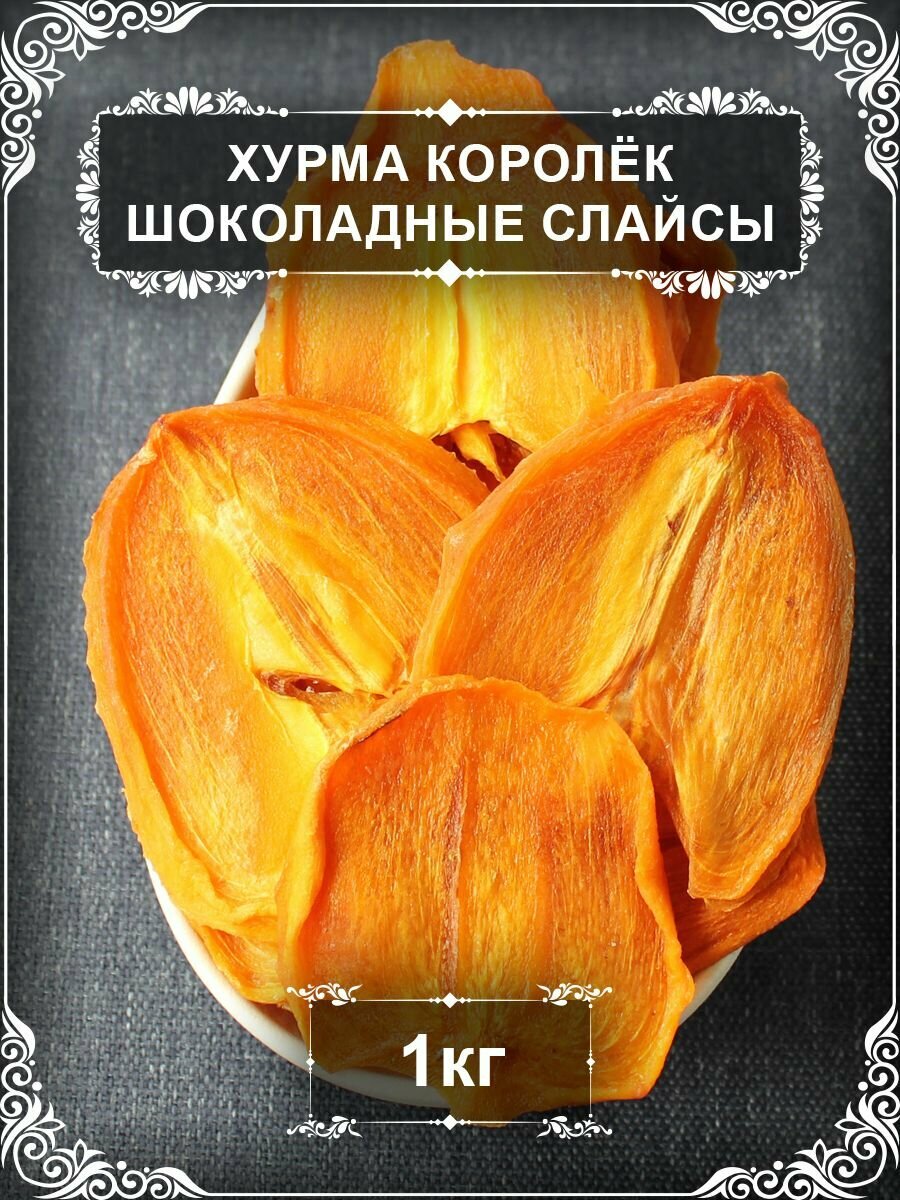 Хурма вяленая шоколадные слайсы Королёк, 1 кг.