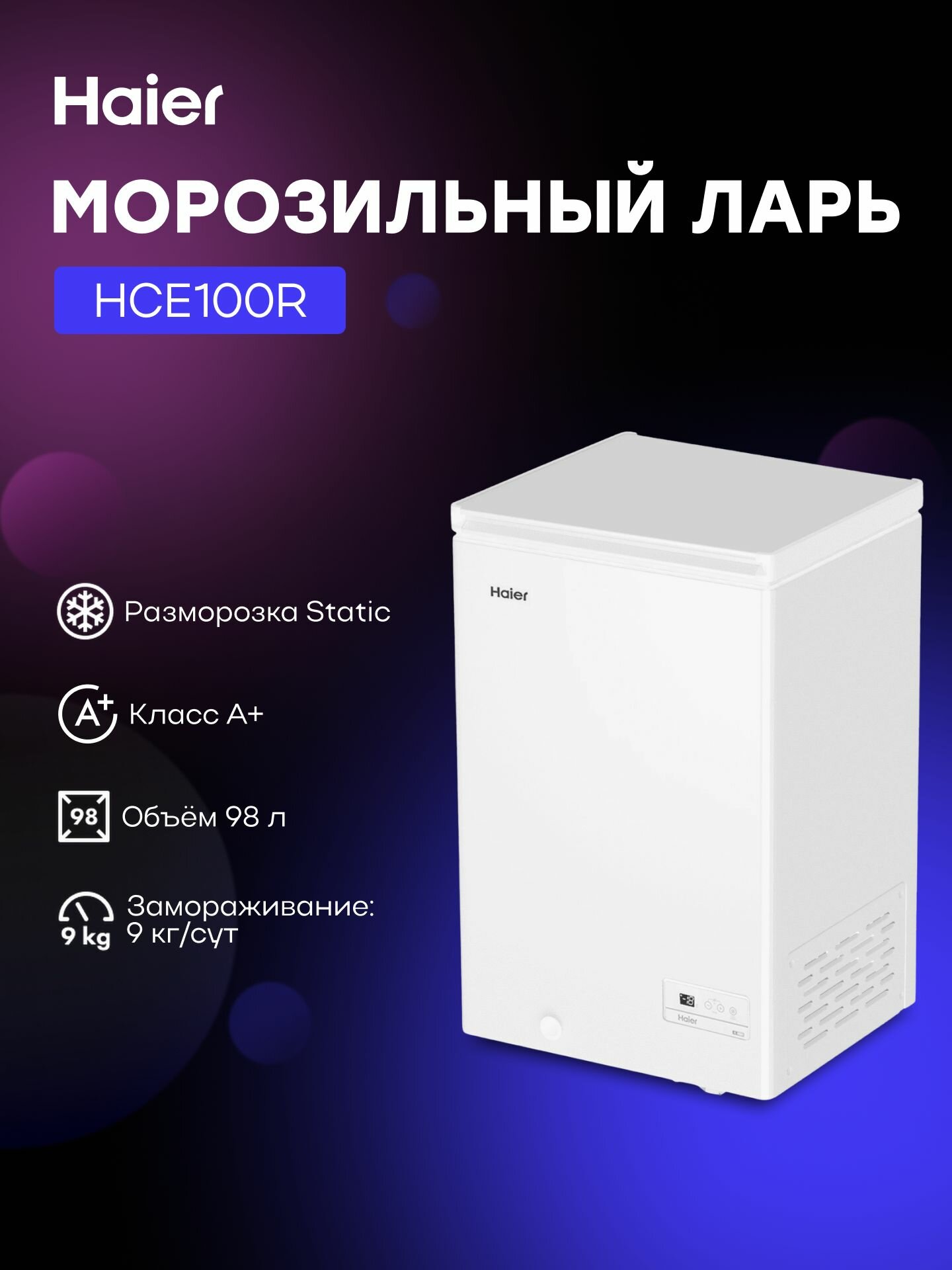 Ларь морозильный Haier HCE100R